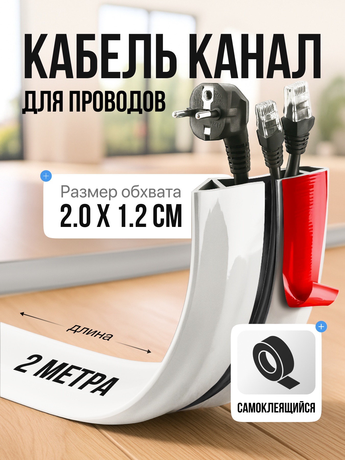 Кабель канал напольный гибкий, белый, органайзер для маскировки и защиты проводов, самоклеящийся, длина 2 метра