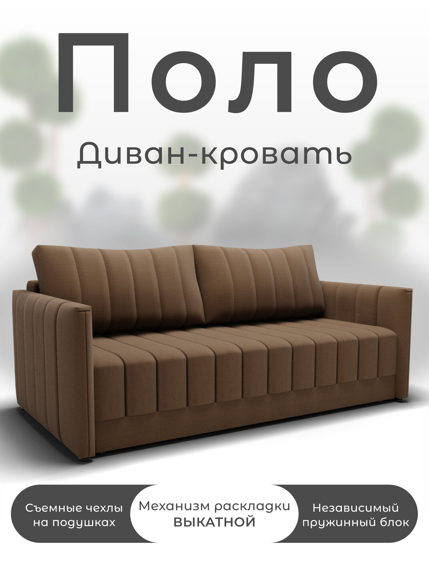 Диван-кровать "Поло" НПБ, Велютта люкс 23