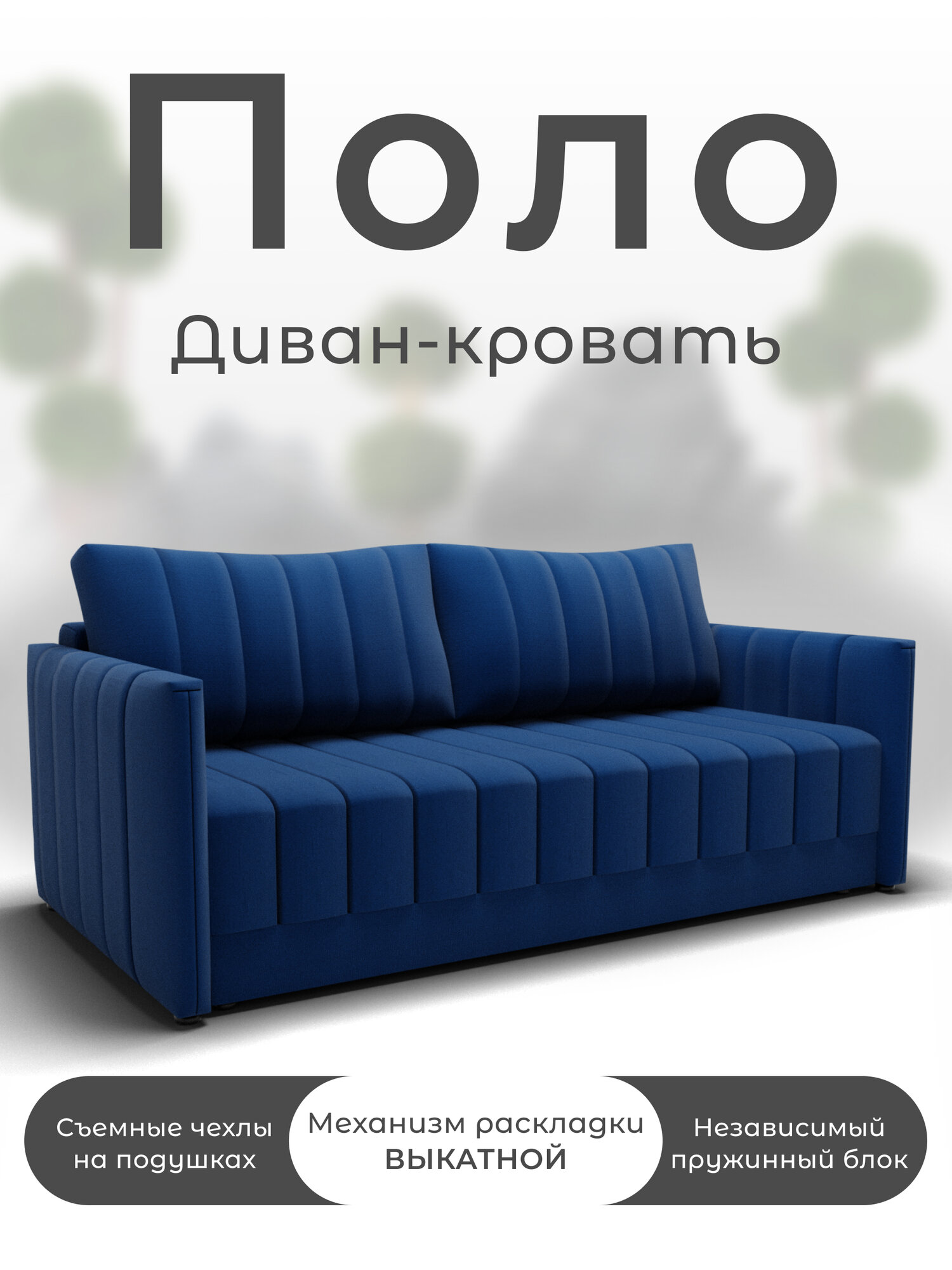 Диван-кровать "Поло" НПБ, велютта люкс 26