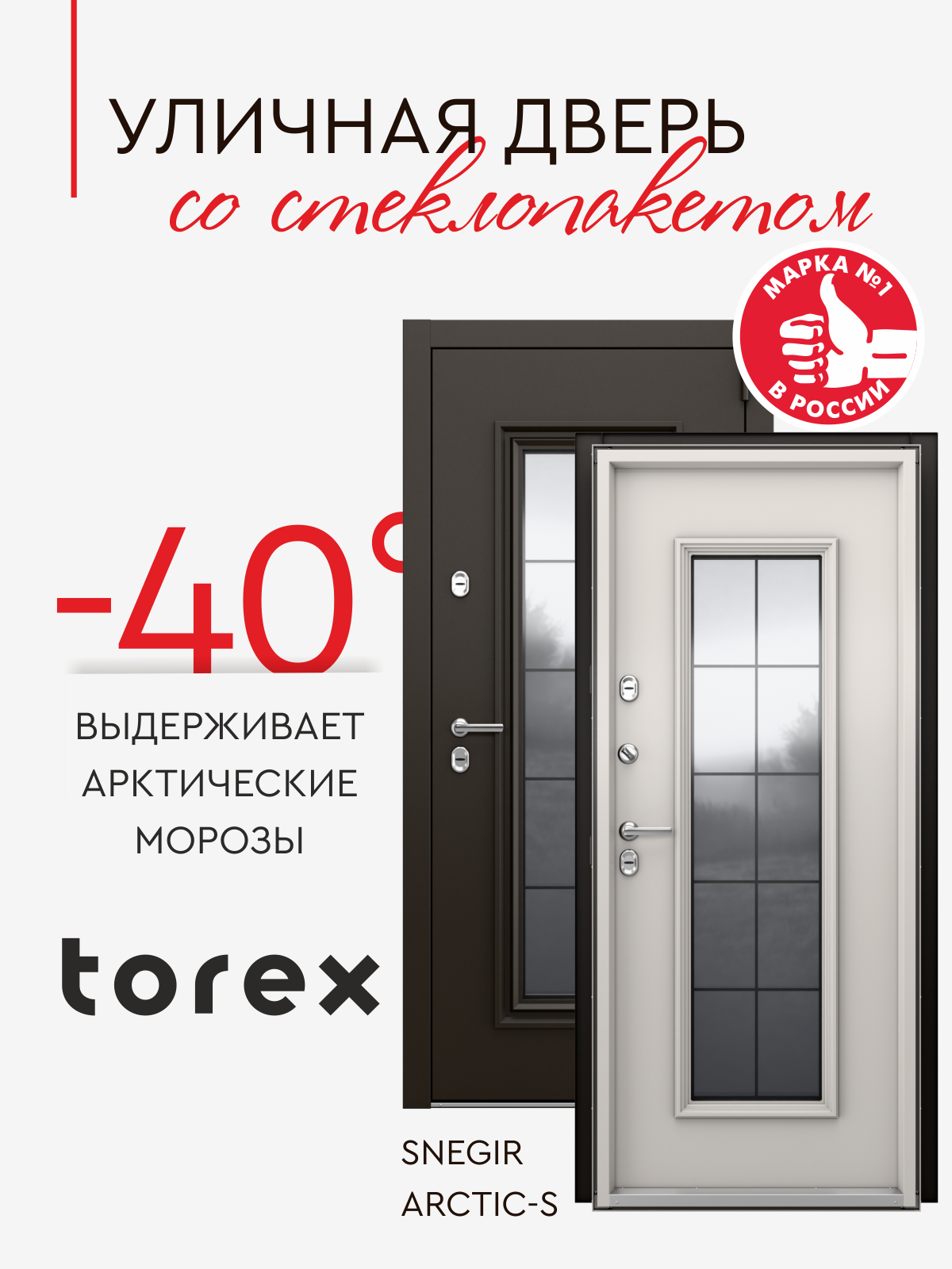 Дверь входная металлическая с терморазрывом Torex SNEGIR ARCTIC-S 880*2050, L, полотно 96 мм, стеклопакет