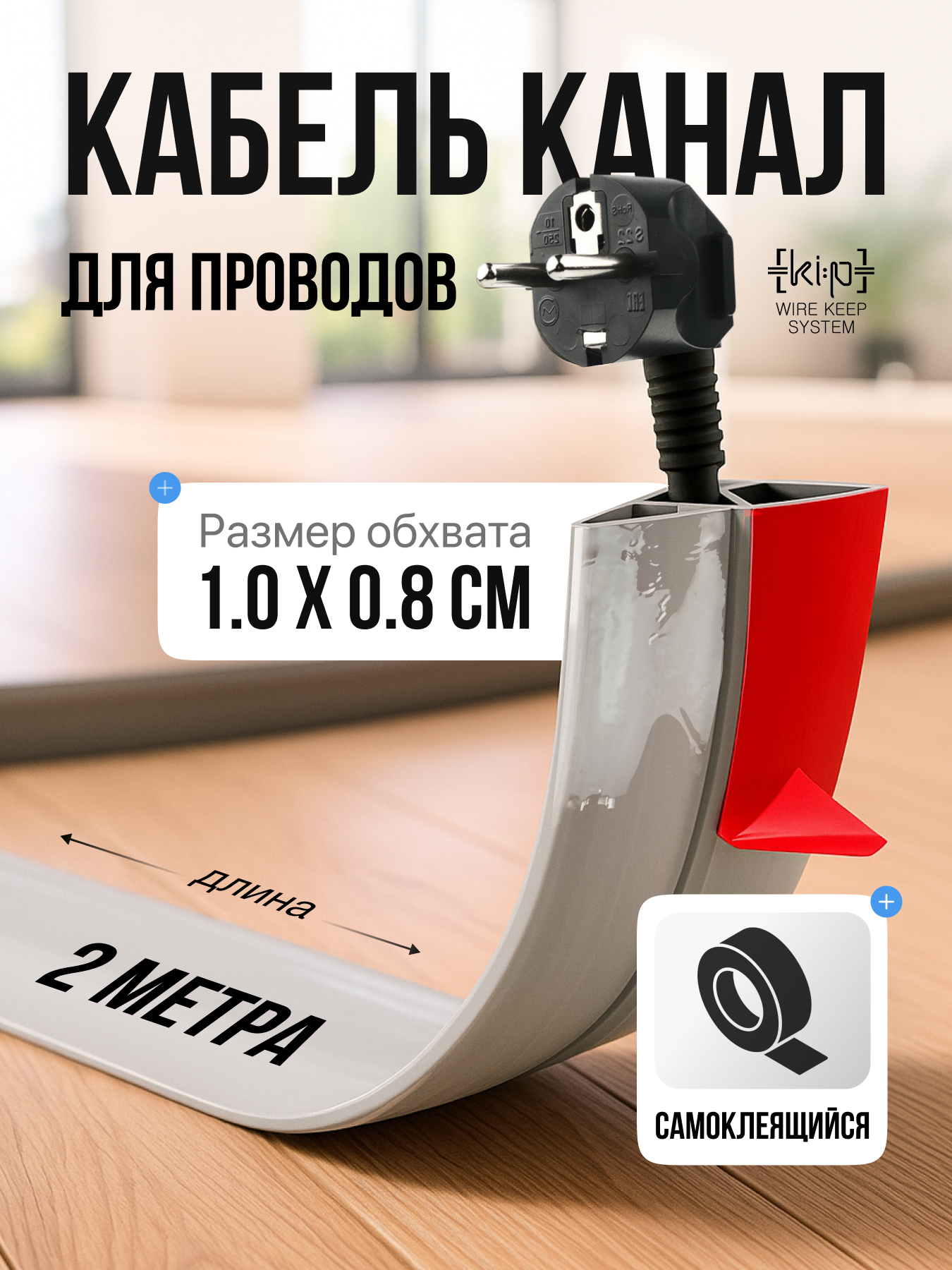 Кабель канал напольный серый, гибкий, органайзер для маскировки проводов, самоклеящийся, 2 м