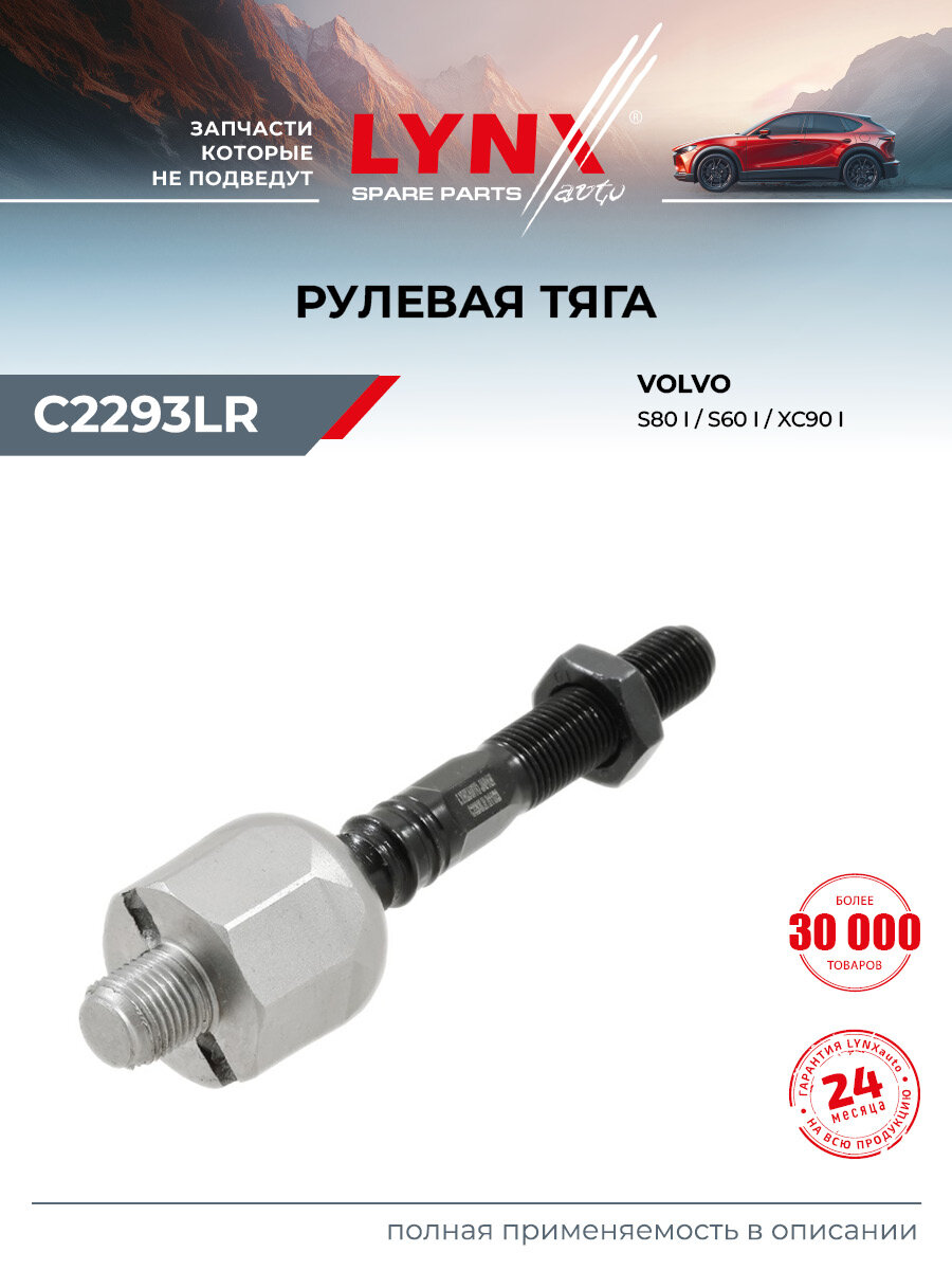 Рулевая тяга для VOLVO XC90, S60, S80, передняя правая левая / LYNXauto C2293LR