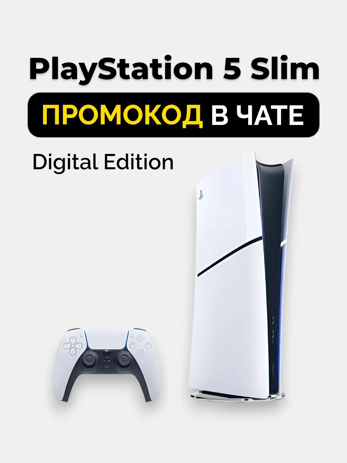 Sony Игровая приставка Sony PlayStation 5 Slim Digital Edition, 1ТБ, без дисковода, вилка Type A