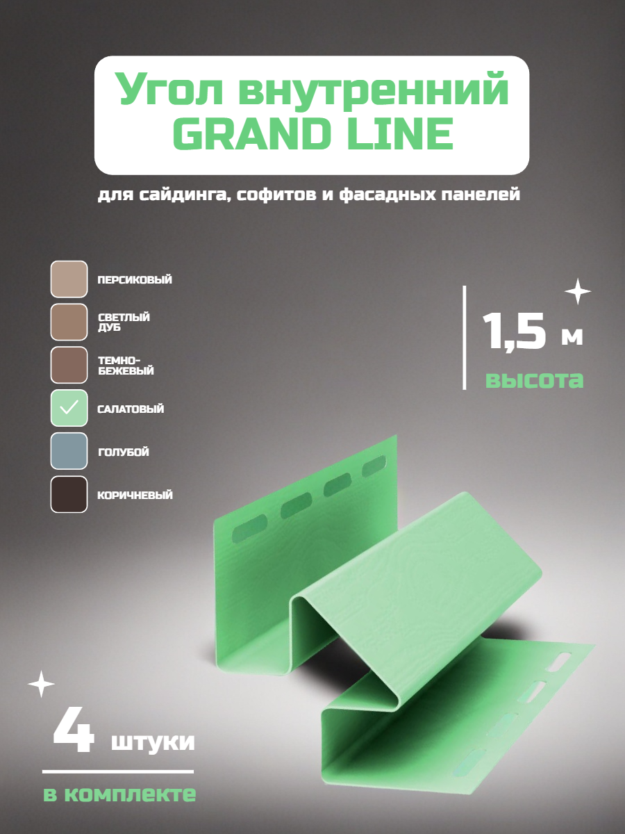 Угол внутренний салатовый 1.5 метра, 4 штуки, для сайдинга, софитов и фасадных панелей