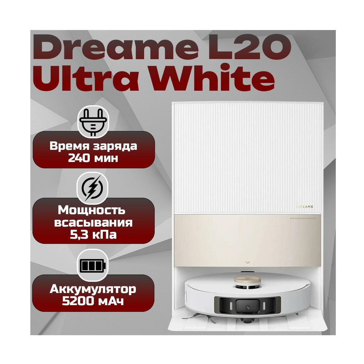 Домашний робот для поддержания чистоты Дрим L-20-Ultra/(White) (Y17225XLR) с автоматической подачей воды, HEPA-фильтром, управлением через приложени