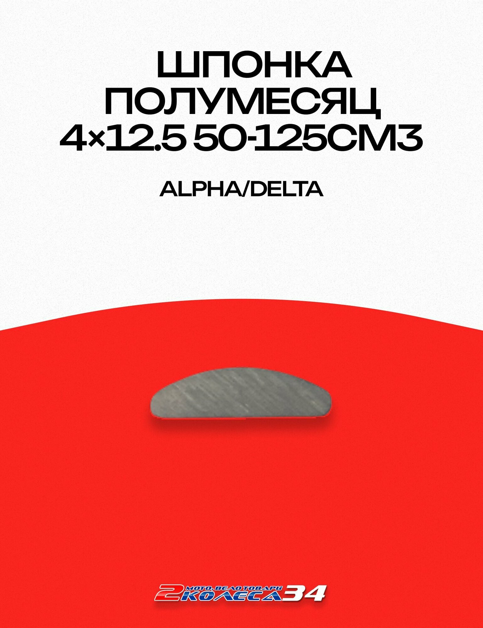 Шпонка полумесяц 4 12.5 139FMB,147FMH,152FMH 50-125см3 ALPHA/DELTA