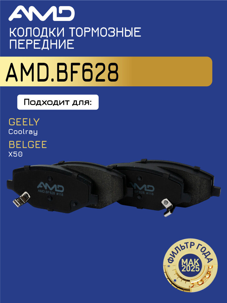 Колодка дискового тормоза 4048046400 AMD. BF628 для GEELY Coolray SX11 2019- BELGEE X50 2023-