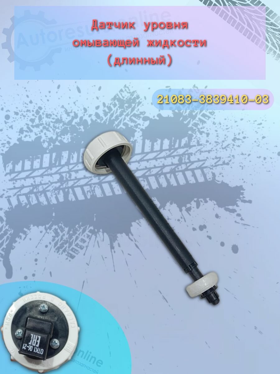 Датчик уровня омывающей жидкости (Длинный)