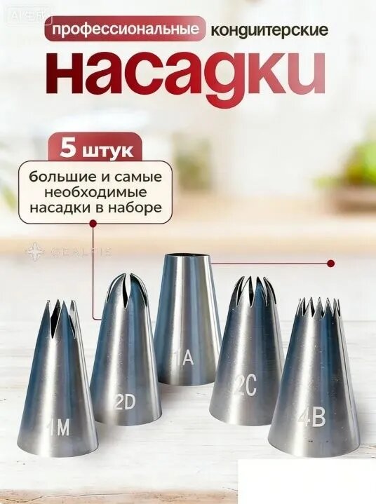 Шприц кондитерский, насадок: 5 шт, мешков: 0 шт