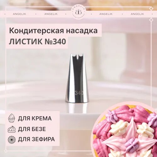 Насадка для кондитерского мешка, насадок: 1 шт, мешков: 0 шт