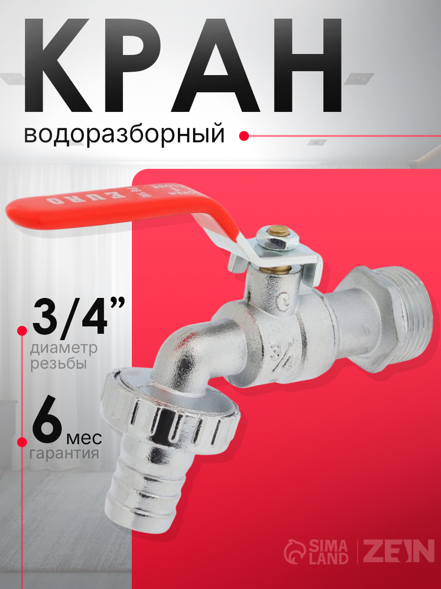 Кран водоразборный ZEIN Engr, со штуцером, 3/4", 1 шт, серебристый