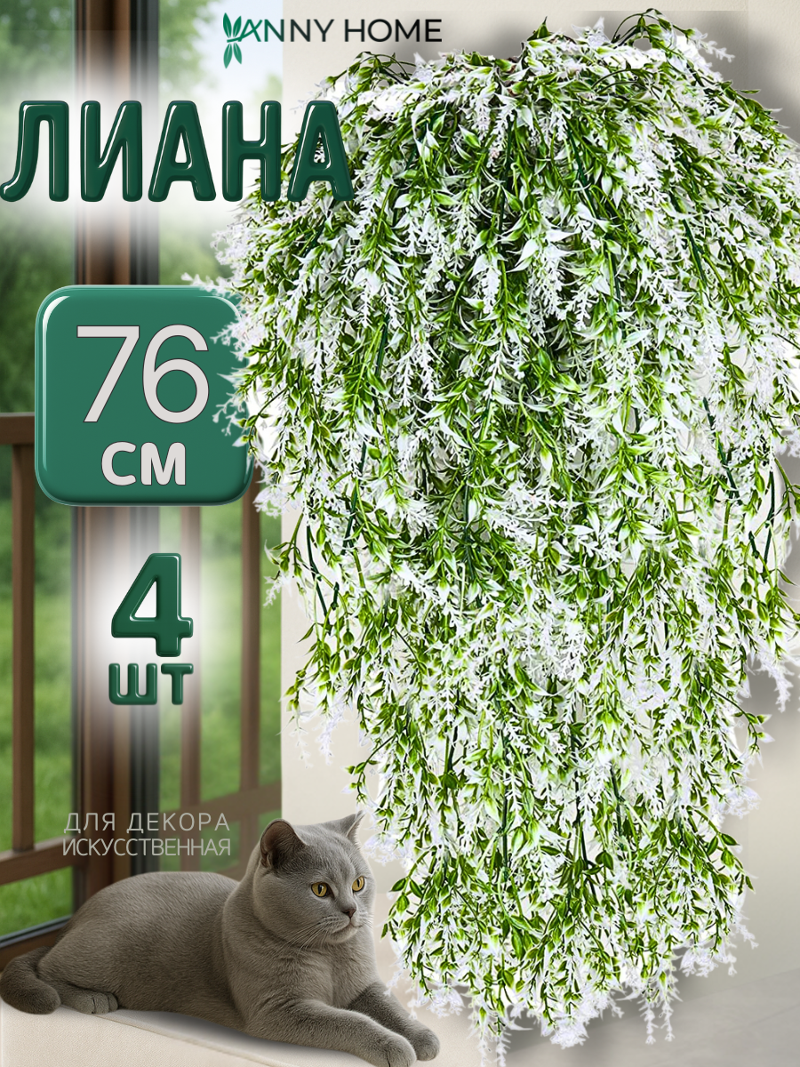 Искусственная лиана, декоративные цветы для декора, зелень искусственная 4 шт.