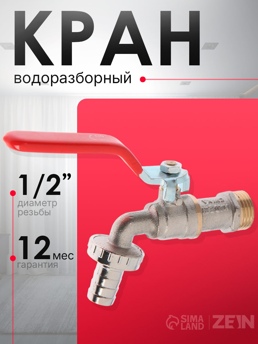 Кран водоразборный со штуцером ZEIN Engr, 1/2", ручка, никелированная латунь