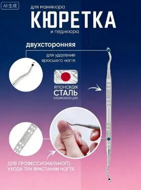 Кюретка педикюрная 2-х сторонняя для удаления вросшего ногтя, нержавеющая сталь