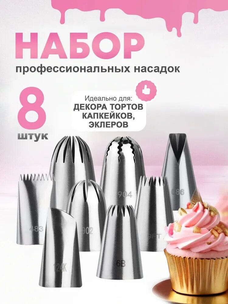 Насадка для кондитерского мешка, насадок: 8 шт