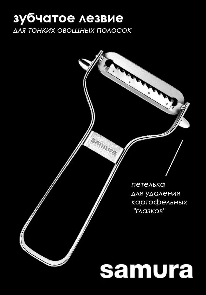 Овощечистка ручная для корейской моркови с зубчатым лезвием "julienne" Skinner SVP-01J