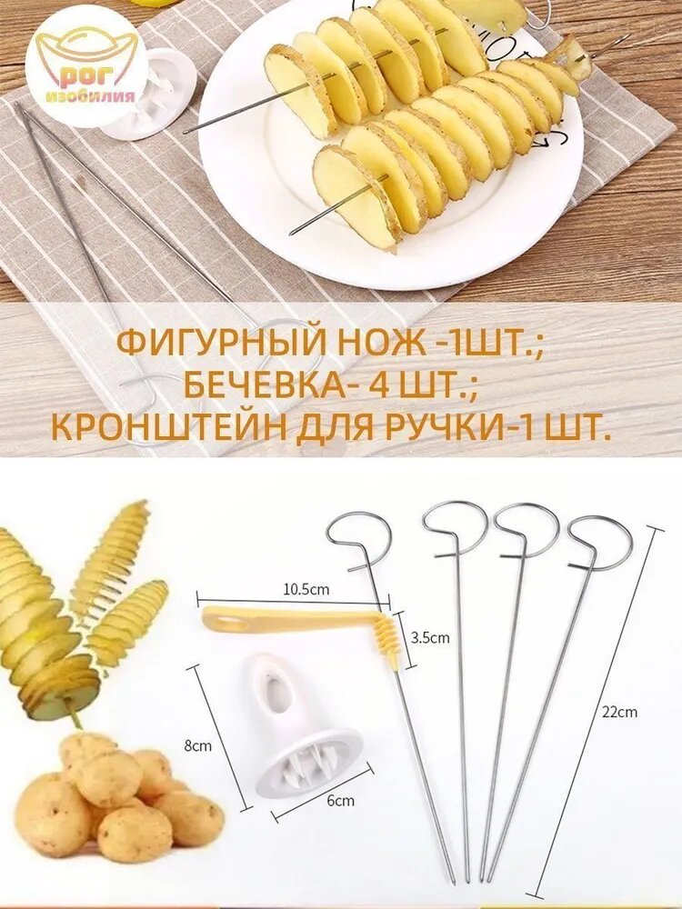 Нож для нарезки картофеля спиралью фигурная овощерезка, нож для карвинга, слайсер