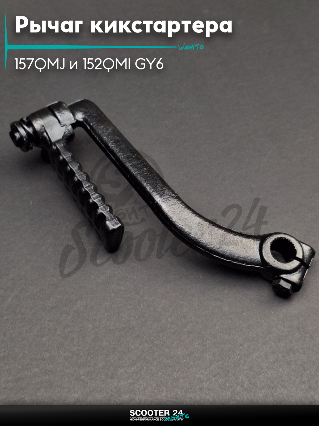 Рычаг кикстартера(ножка)на китайский скутер 157QMJ и 152QMI GY6 с двигателем 150-180 кубов плоская"LIPAI"