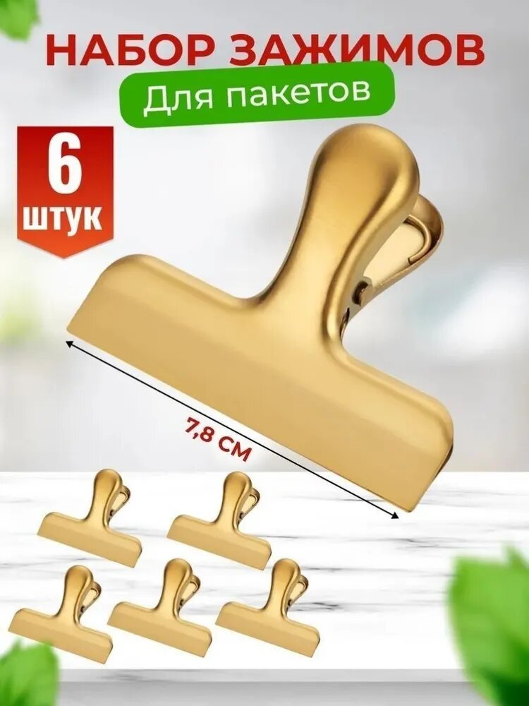 Зажим кухонный, 6 шт