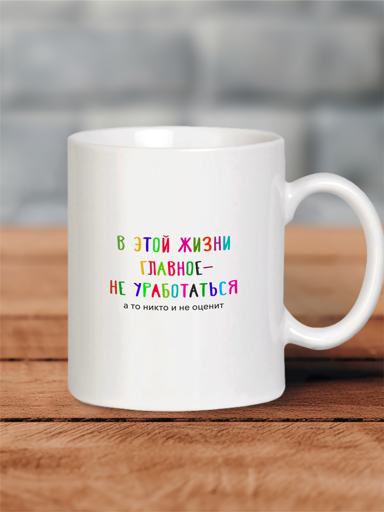 Белая подарочная кружка с приколом и мем надписью " Главное - не уработаться " , для чая и кофе, 330 мл
