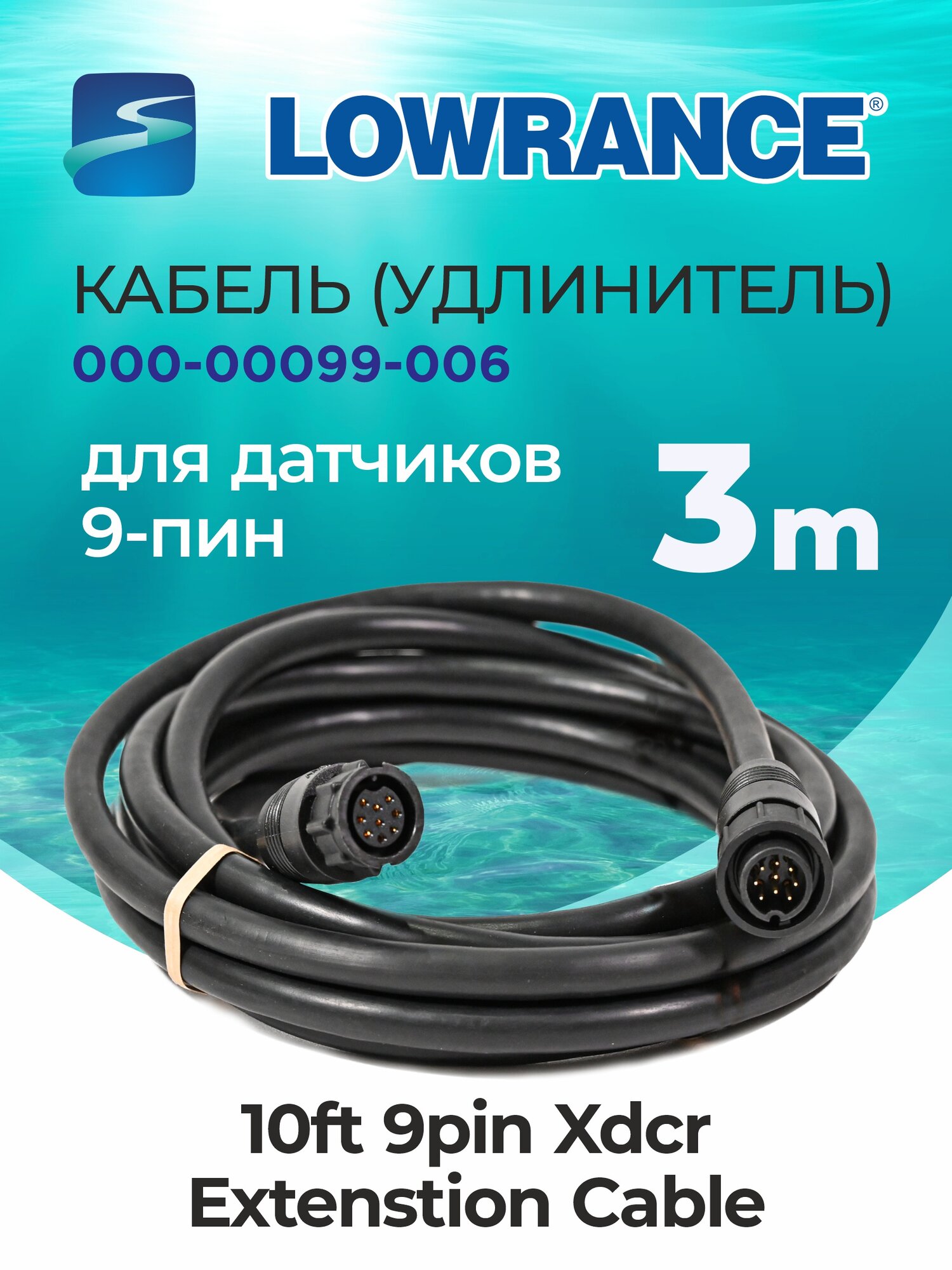 Кабель (удлинитель) 3 метра для датчиков 9пин (10ft /9pin/Xdcr) LOWRANCE [000-00099-006]