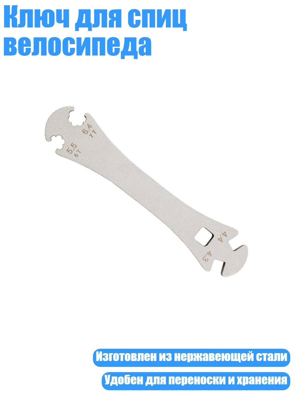 Ключ для спиц велосипеда, BT025S3