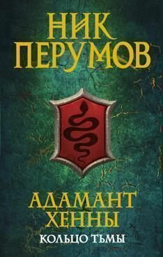 Перумов Н. Адамант Хенны