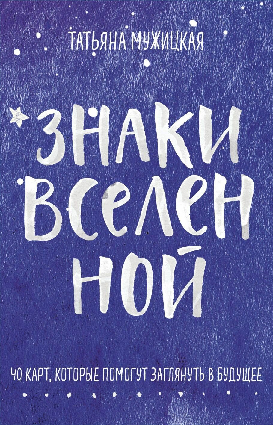 Книга "Знаки вселенной. 40 карт, которые помогут заглянуть в будущее"