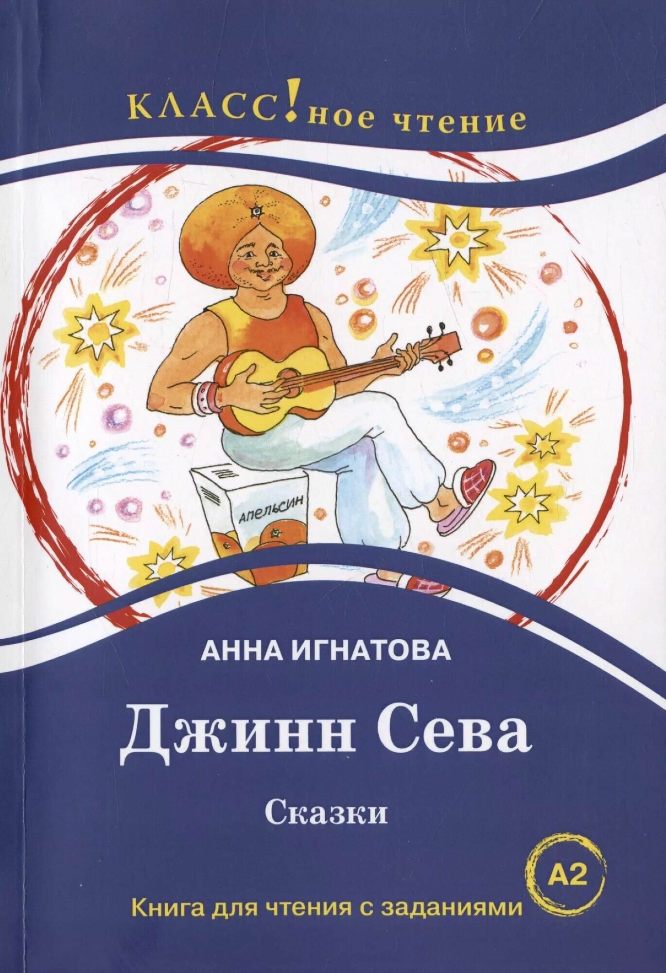 "Джин Сева" Сказки. Игнатова Анна