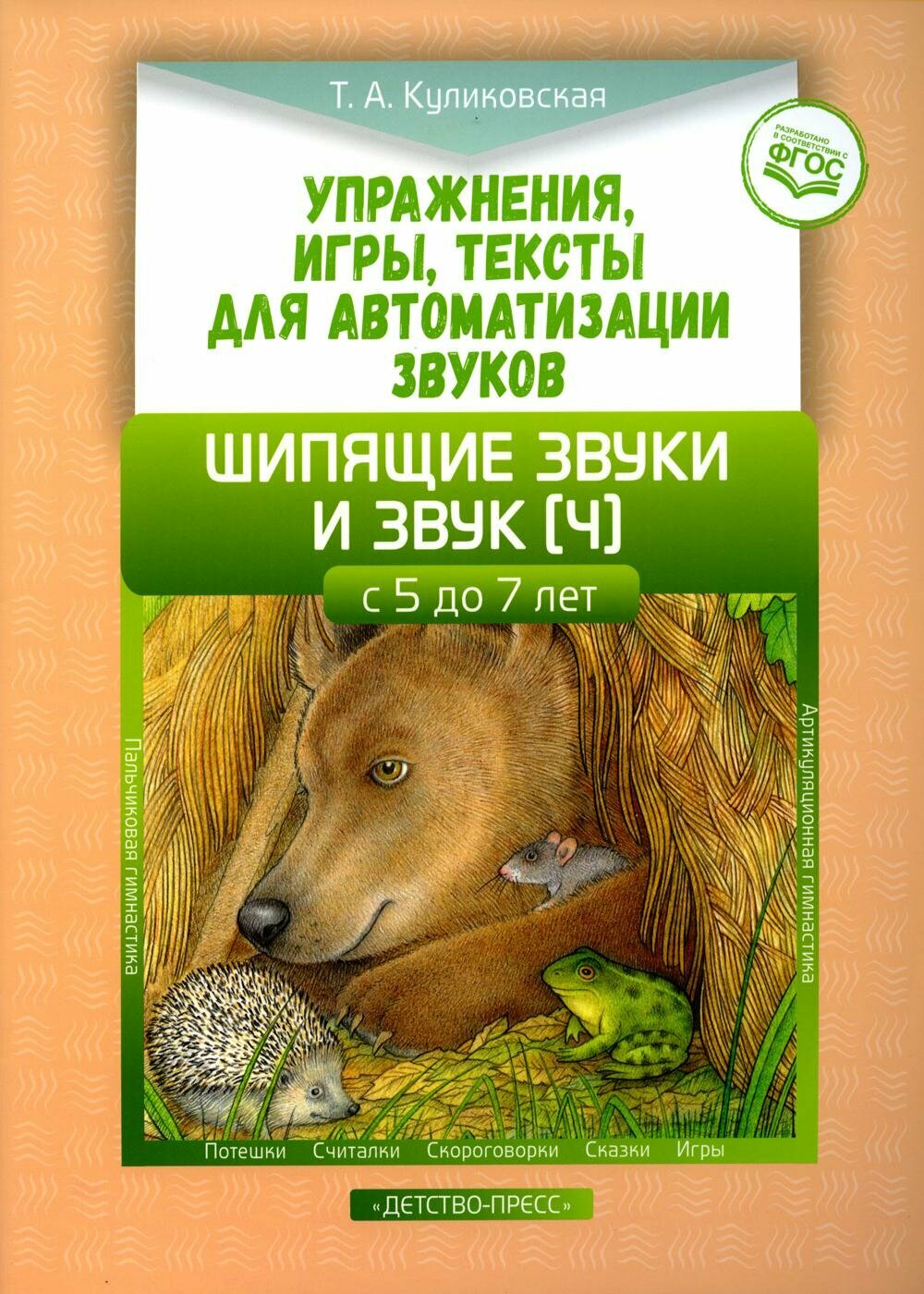 Книга "Упражнения, игры, тексты для автоматизации звуков. Шипящие звуки и звук (ч). С 5 до 7 лет."