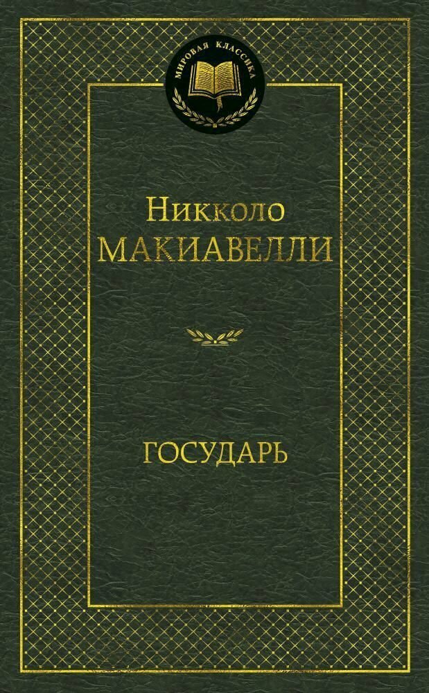 Книга "Государь"