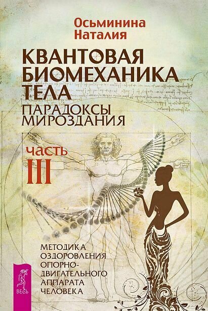 Книга "Квантовая биомеханика тела. Методика оздоровления опорно-двигательного аппарата. Часть 3 (6241)"