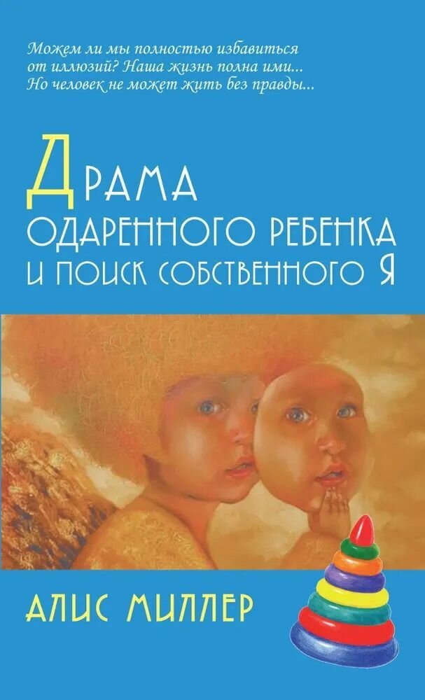 Книга "Драма одаренного ребенка и поиск собственного Я"