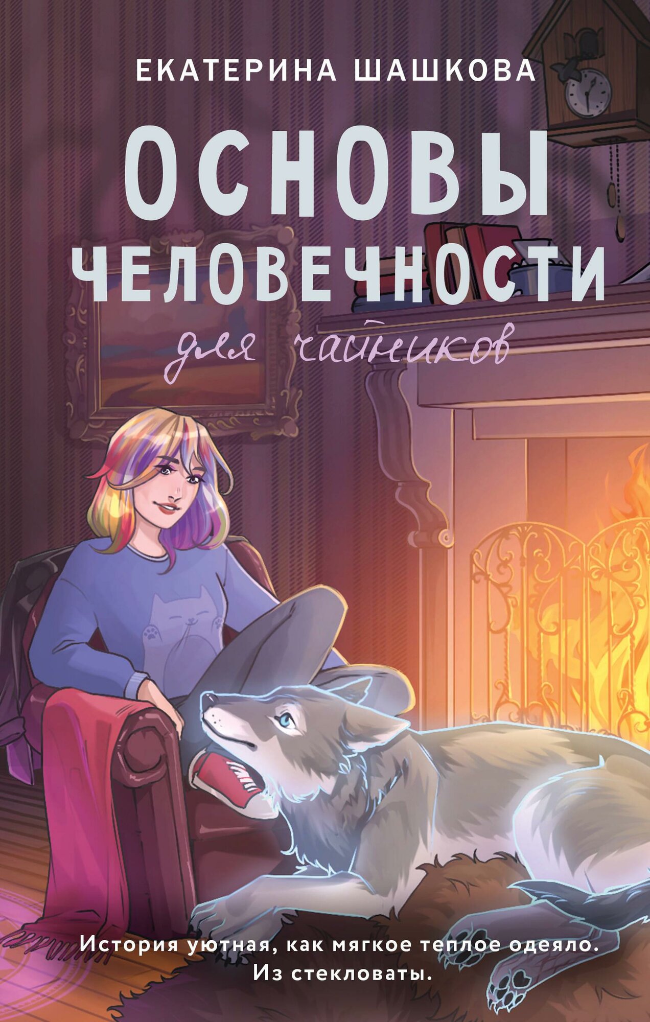 Книга "Основы человечности для чайников"