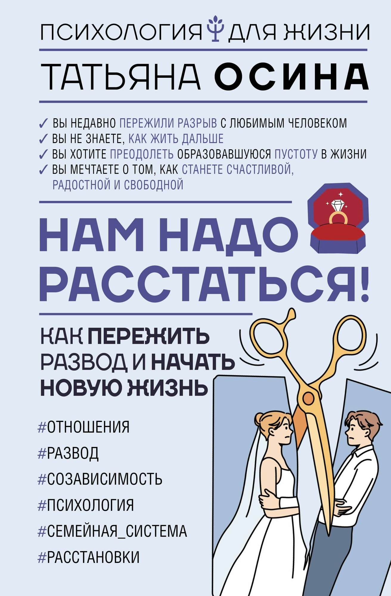 Книга "Нам надо расстаться! Как пережить развод и начать новую жизнь"