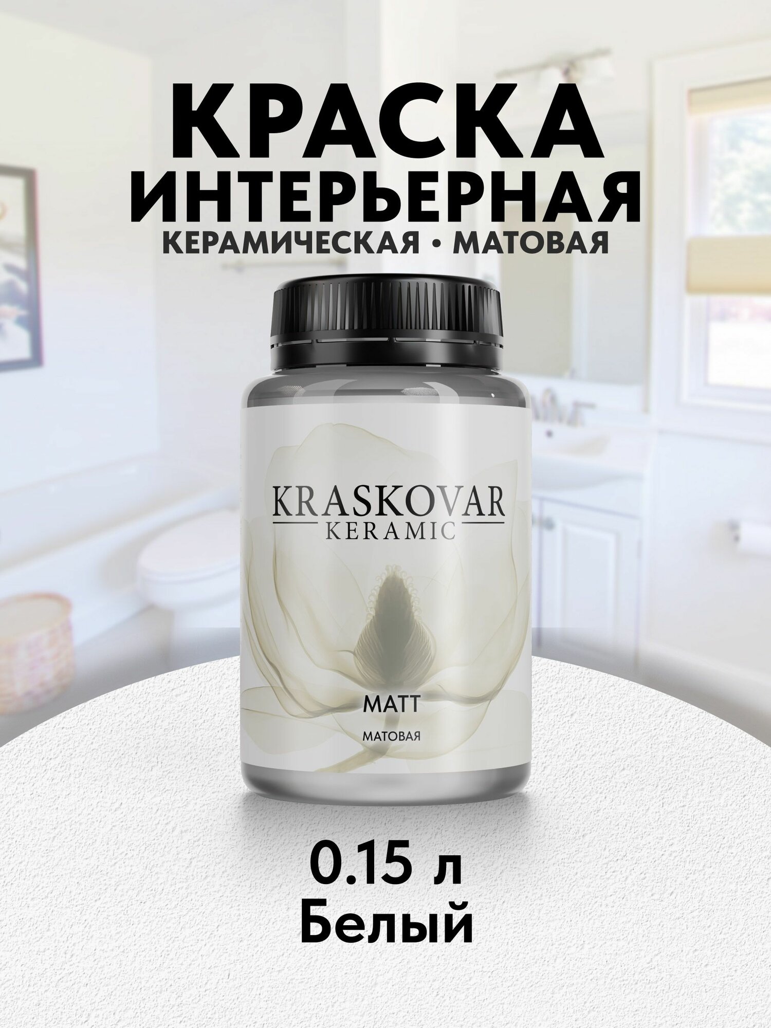 Краска для стен моющаяся керамическая Kraskovar Keramic Matt матовая интерьерная, цвет: Белый 150мл, база А