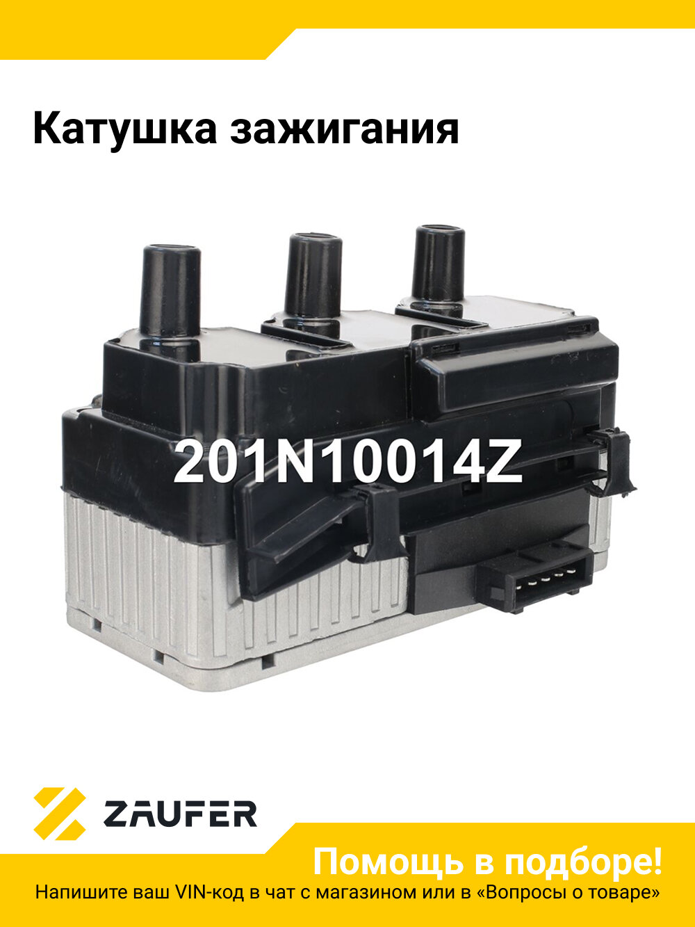 Катушка зажигания Zaufer 201N10014Z