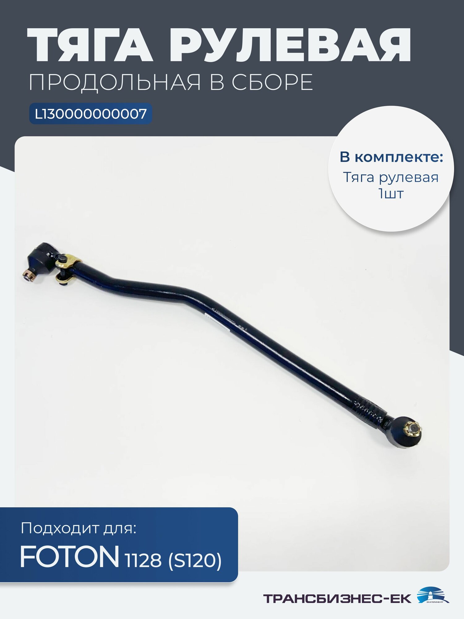 Тяга рулевая продольная в сборе FOTON 1128 S120 (L130000000007)