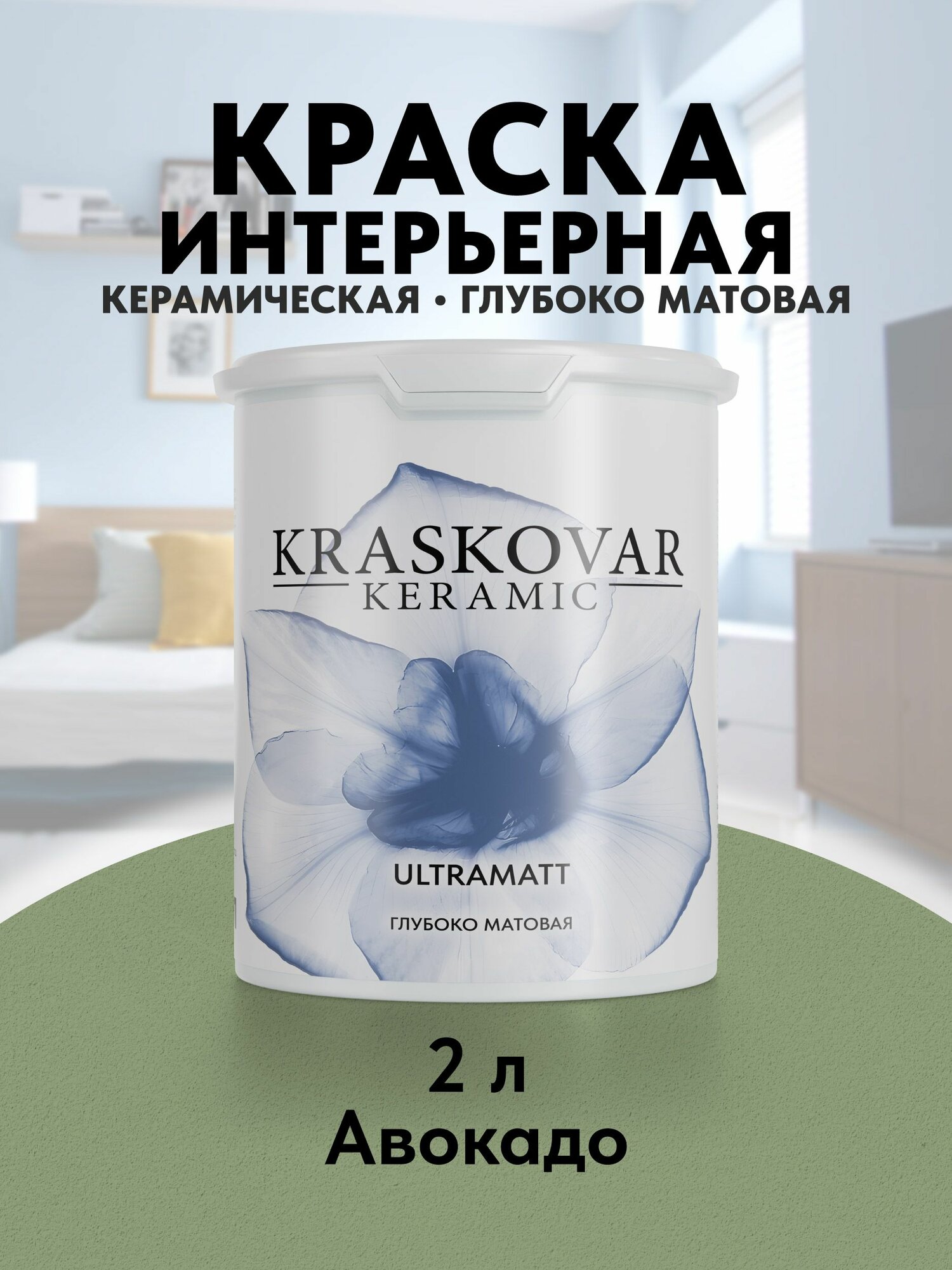 Краска для стен моющаяся керамическая Kraskovar Keramic Ultramatt матовая интерьерная, цвет: Авокадо 2л