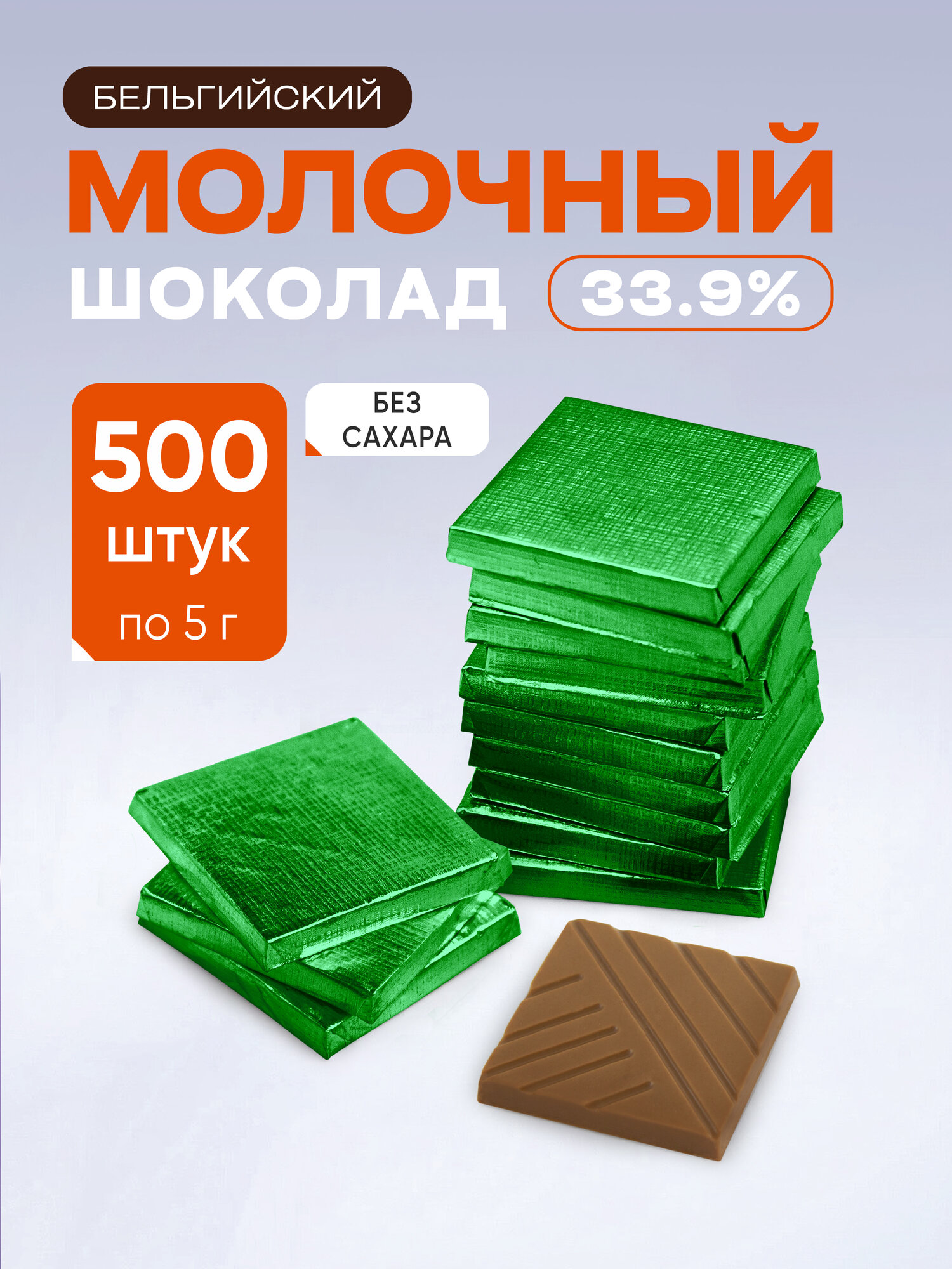 Плитки без сахара 5 г из молочного шоколада (33,9%) в зеленой фольге, 500 шт