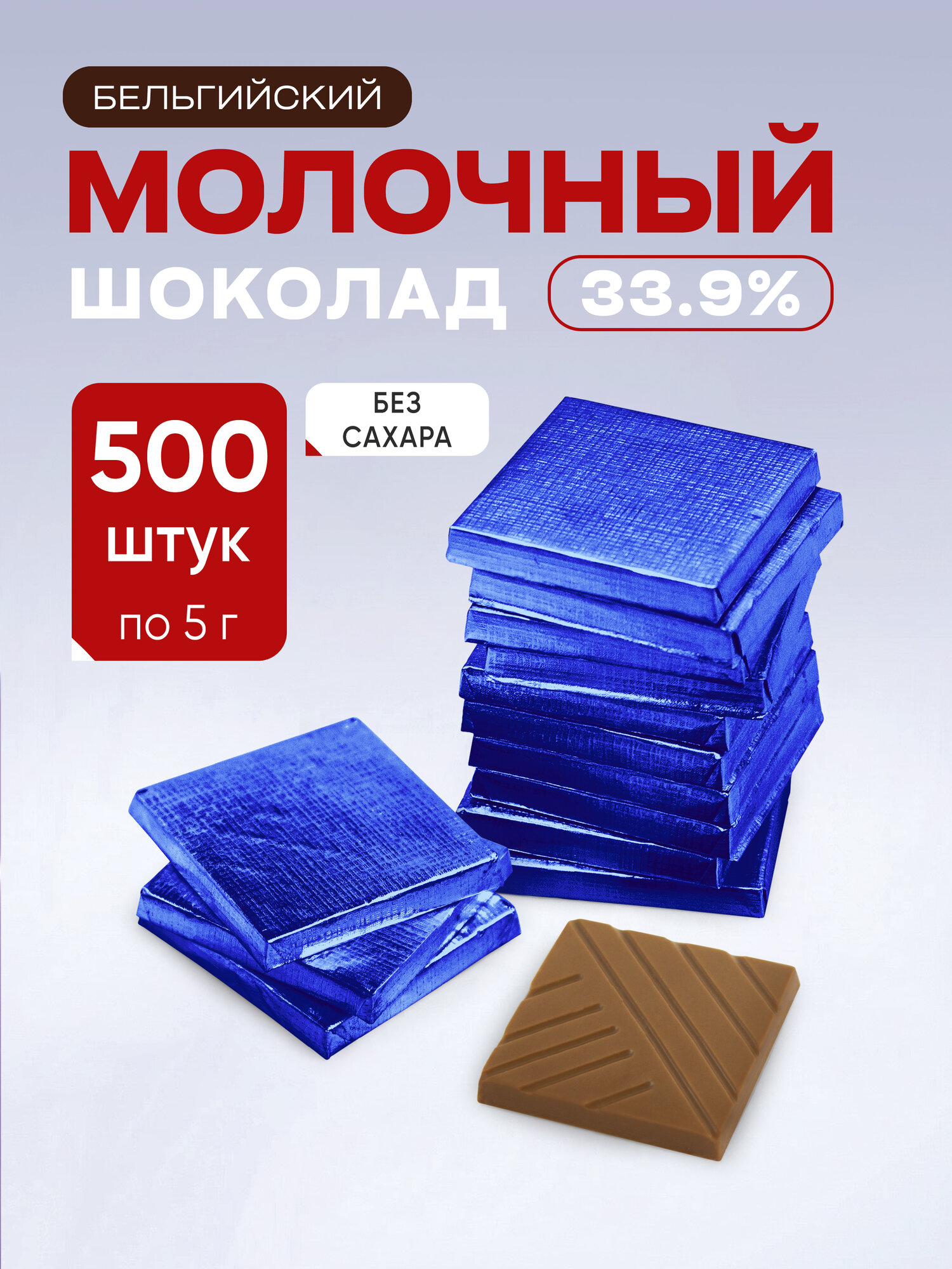 Плитки без сахара 5 г из молочного шоколада (33,9%) в синей фольге, 500 шт