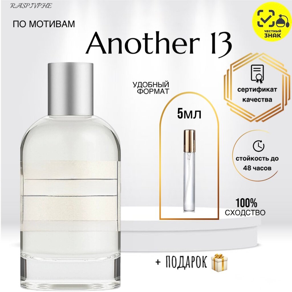 Парфюмерная вода по мотивам Another 13, анотер 13, унисекс, флакон 5мл