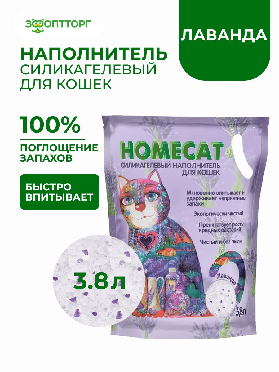 HOMECAT наполнитель силикагелевый впитывающий Лаванда 1,6 кг, 3,8 л.
