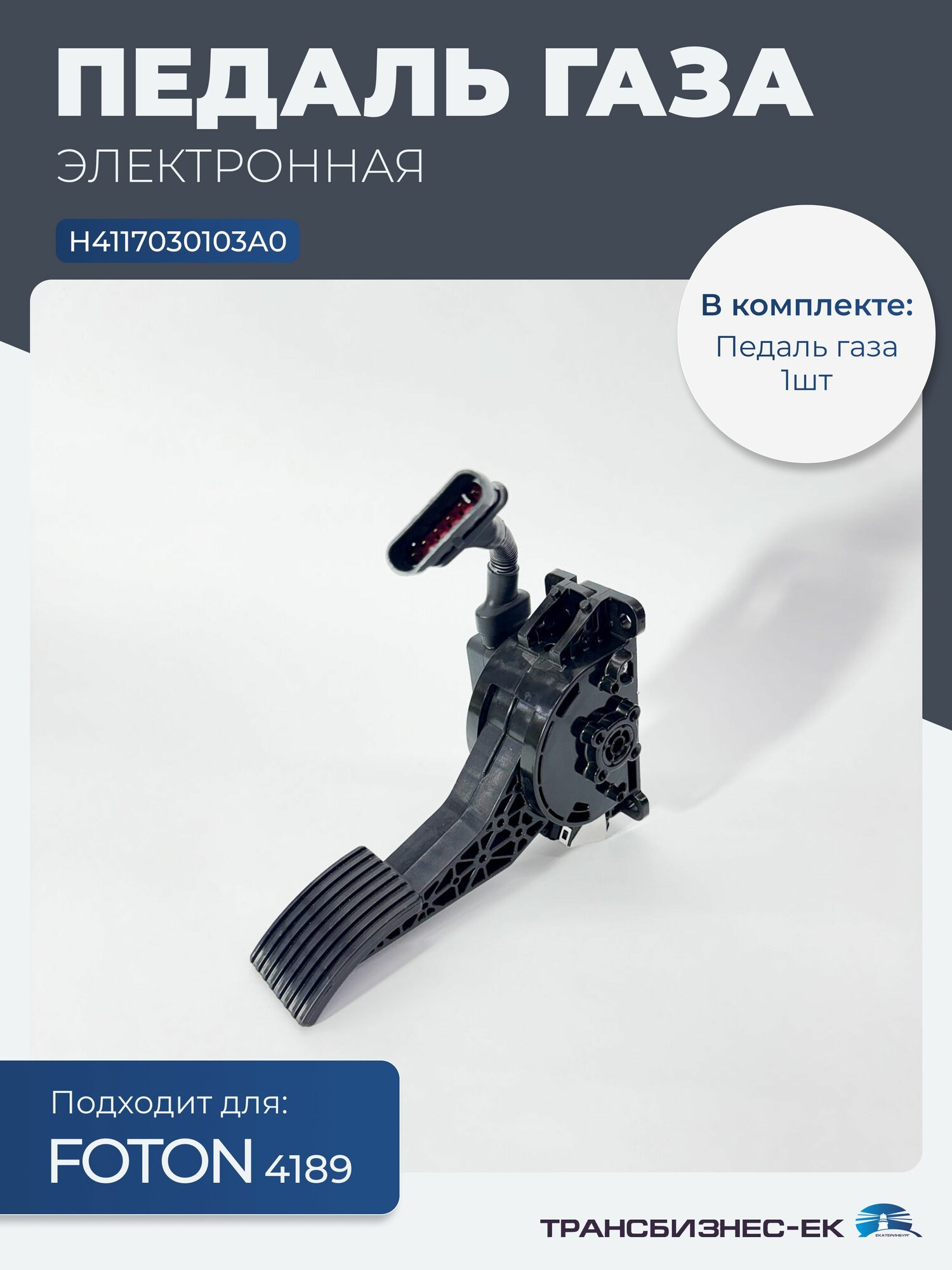 Педаль газа (акселератора) FOTON 4189 (электронная) (H4117030103A0)