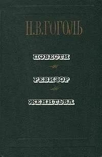 Повести. Ревизор. Женитьба