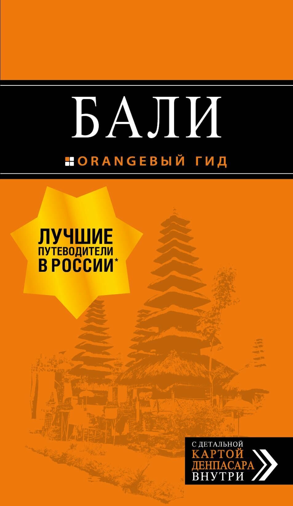 Книга "Шигапов А. Путеводитель Бали. Оранжевый гид"