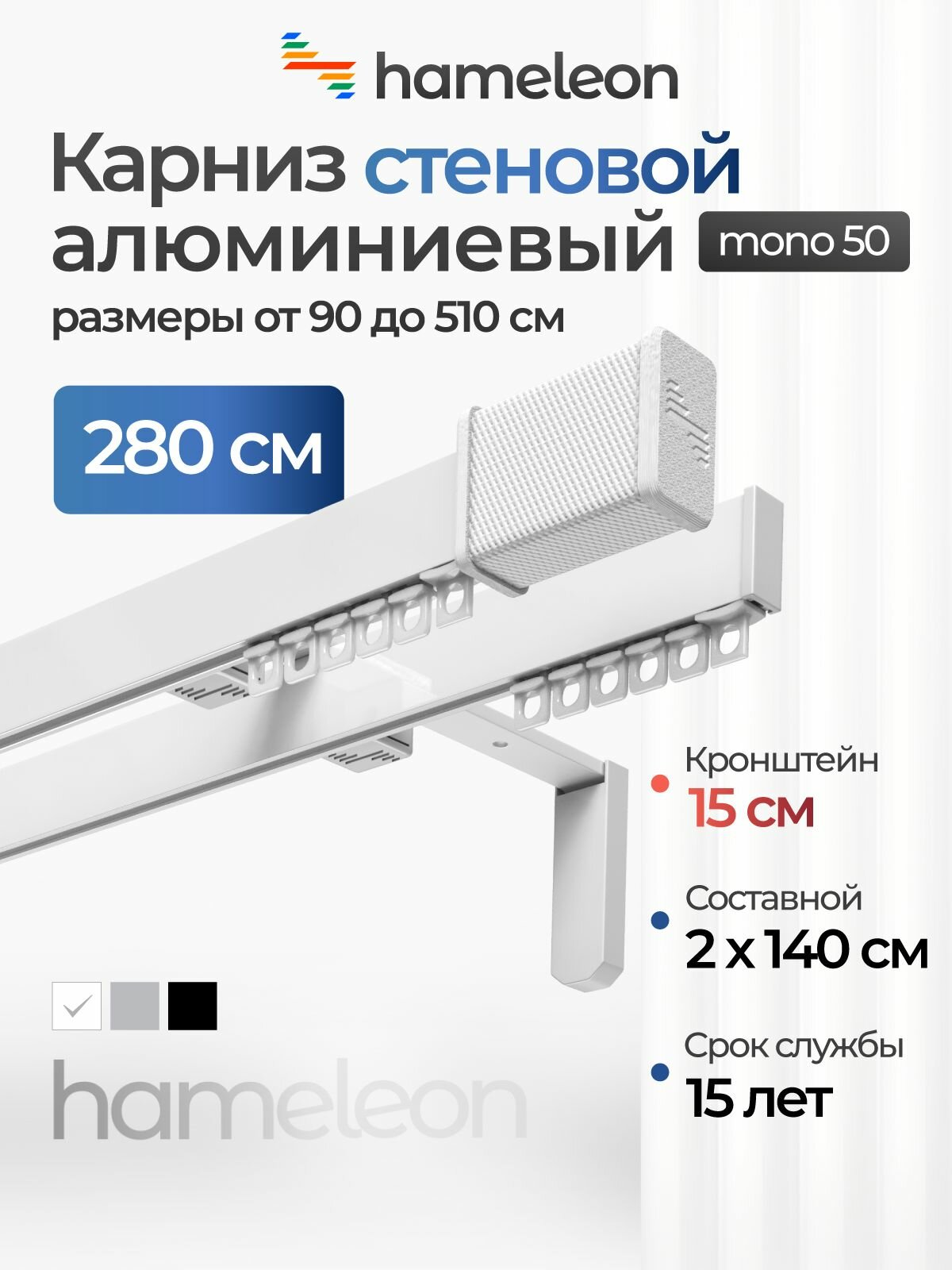 Карниз для штор hameleon mono 50 с наконечниками, двухрядный, настенный, белый, 280см, алюминиевый, кронштейны 15