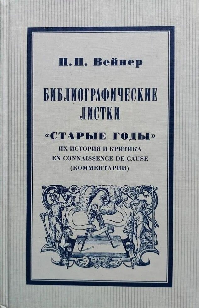 Вейнер П. П. «Старые годы» : их история, критика и en connaissance de cause (комментарии)