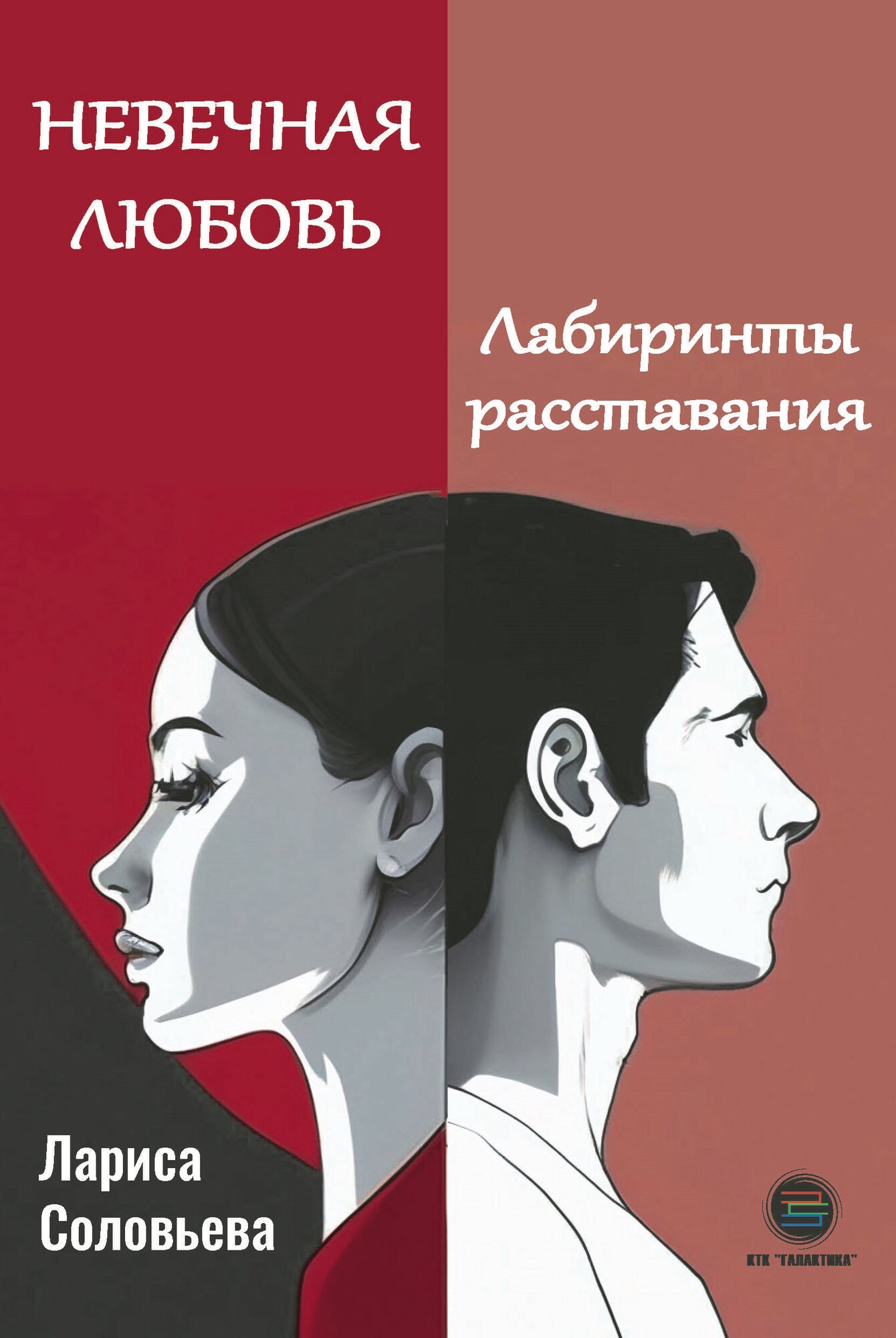 Невечная любовь. Лабиринты расставания