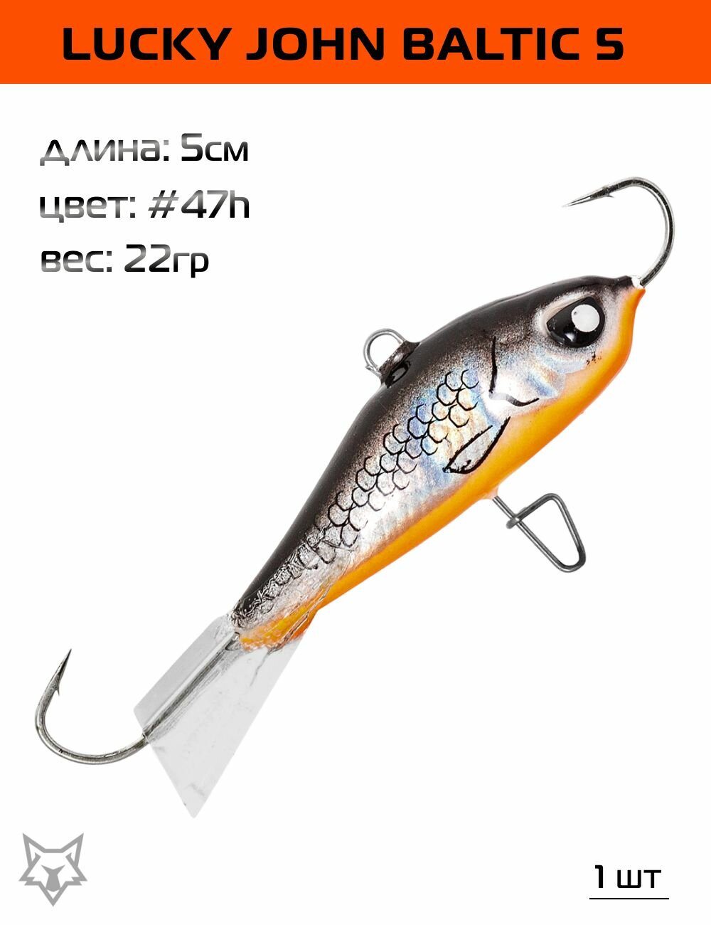 Балансир Lucky John Baltic 5см. 22гр. #47H 1шт.